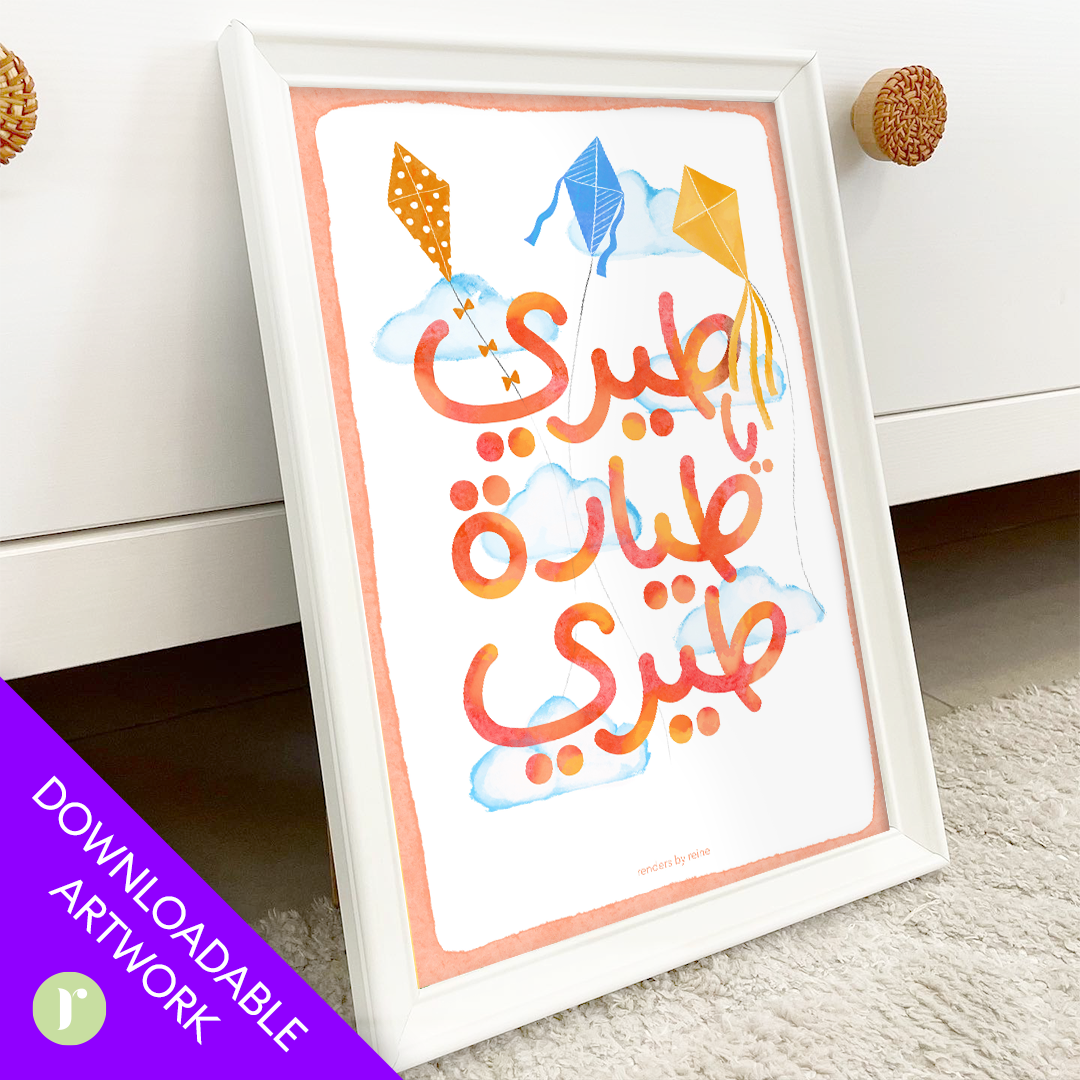 Tiri Ya Tiyara Tiri طيري يا طيارة طيري Downloadable Print Art – Renders ...